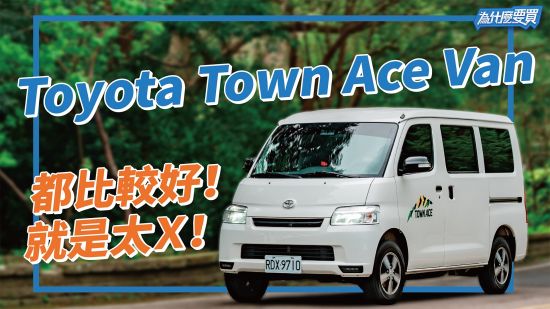 Toyota Town Ace Van買來當露營車行不行？比對手更舒服？更好開？｜8891汽車