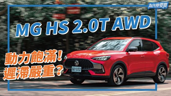 百萬出頭 233匹尬四驅！MG HS 2.0t AWD市場破壞者再出擊！｜8891汽車