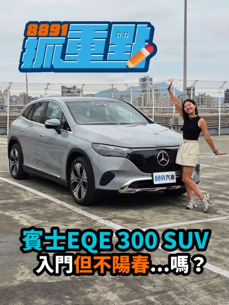 2025 Mercedes-Benz EQE SUV 價格車款介紹-8891汽車