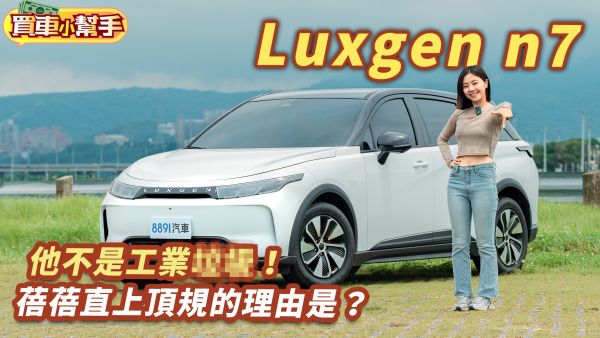 2025 Luxgen n7 價格車款介紹-8891汽車