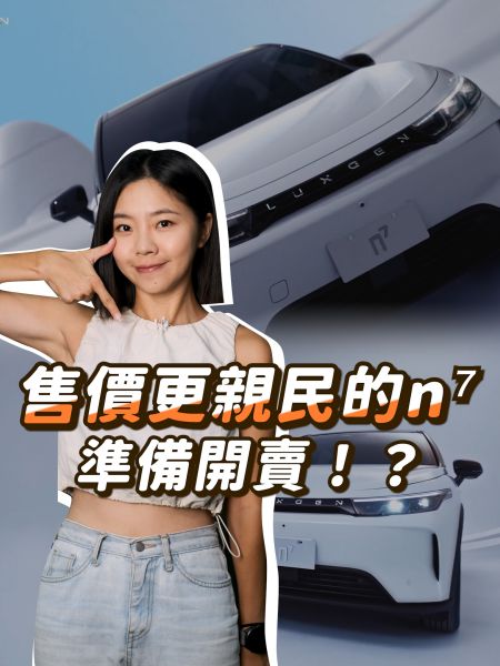 2024 Luxgen n7 價格車款介紹-8891汽車