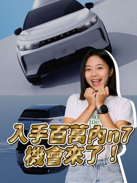 2024 Luxgen n7 價格車款介紹-8891汽車