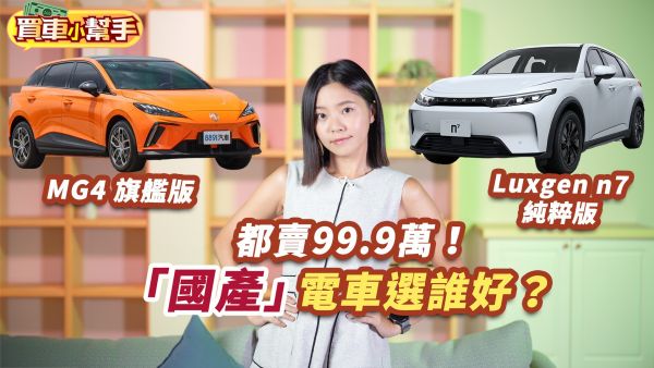 2024 MG MG4 價格車款介紹-8891汽車