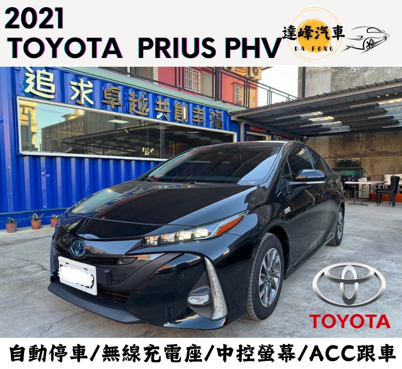 Toyota Prius PHV 2022年二手車 66.8萬 桃園市-達峰汽車 | 8891汽車