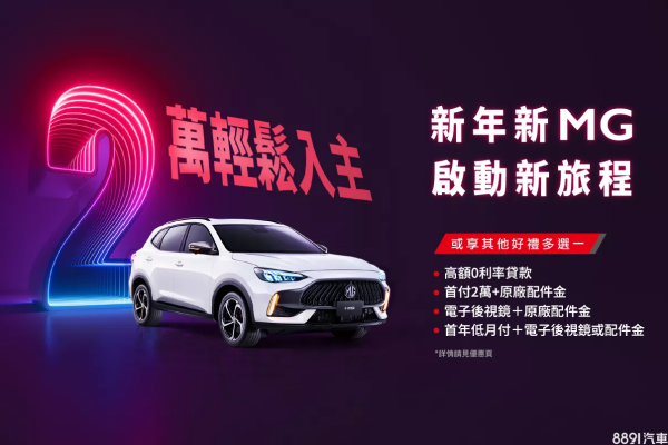 2萬輕鬆入主HS 1月MG優惠上線 - 8891汽車