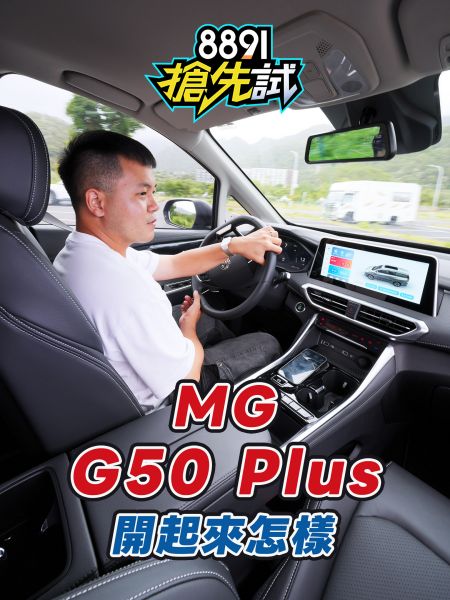 2025 MG G50 Plus 價格車款介紹-8891汽車