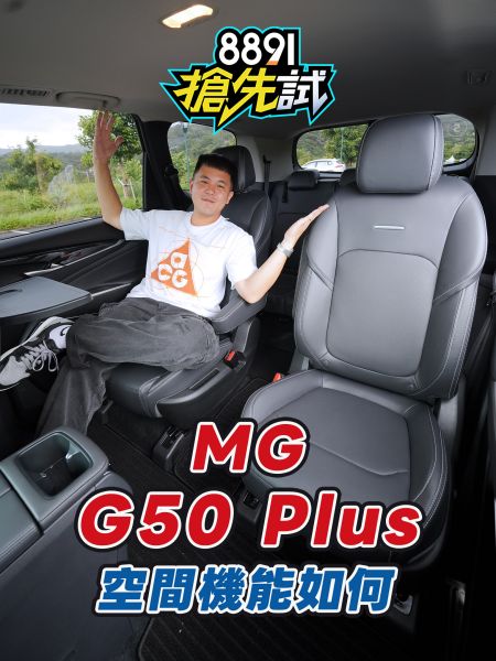 2025 MG G50 Plus 價格車款介紹-8891汽車