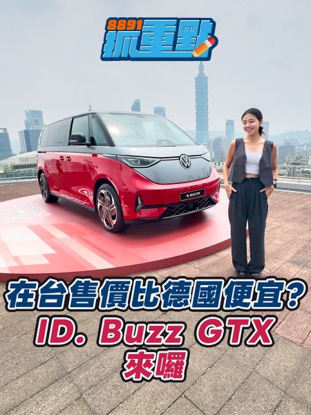 2025 Volkswagen ID. Buzz 價格車款介紹-8891汽車