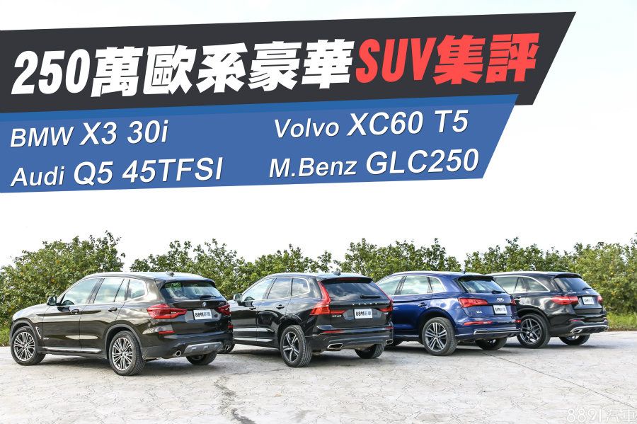 試車編輯之選 X3、XC60、Q5、GLC誰最受青睞？-8891汽車