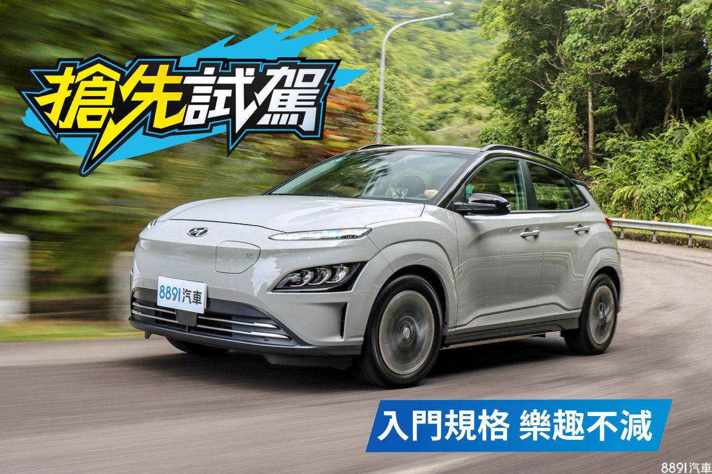 好開、帶勁又便宜！現代Kona Electric EV300試駕-8891汽車