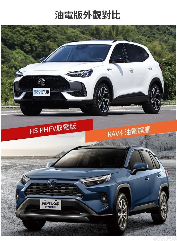 HS戰RAV4！汽油版誰划算？Hybrid與PHEV推薦誰？-8891汽車