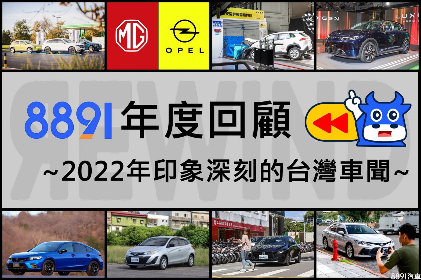 2022台灣車壇年度回顧！今年哪些事讓你印象最深刻？ | 8891新車