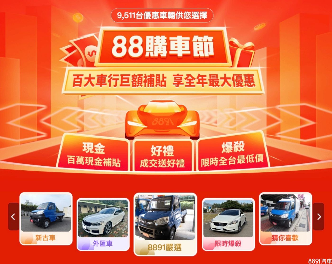 想買優質中古車？8891「嚴選專區」挑給你！ | 8891新車