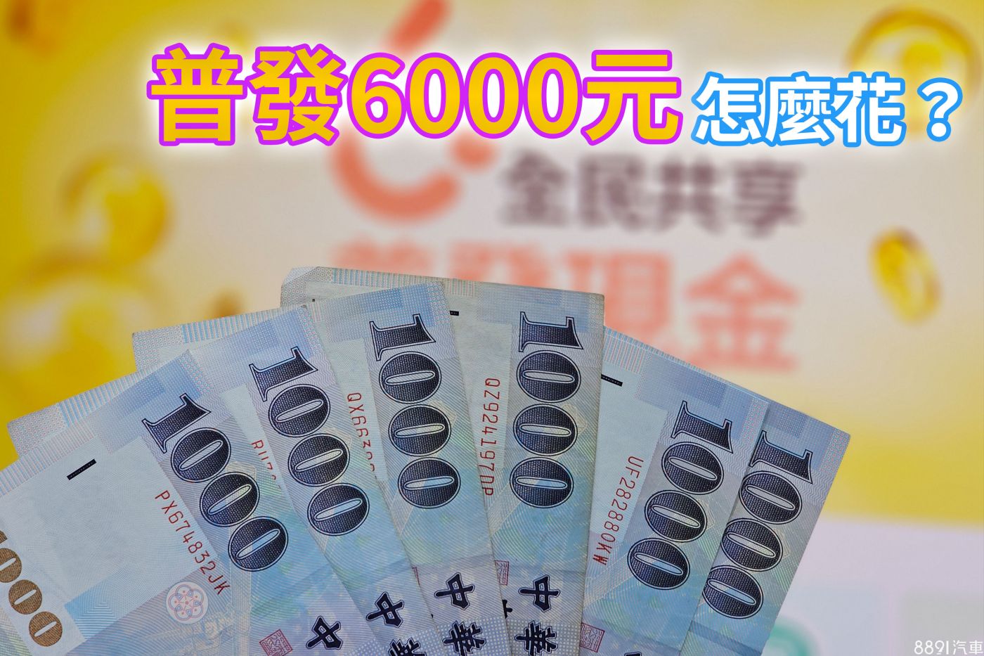 你領6000元了嗎？教你如何用在愛車上！ | 8891新車