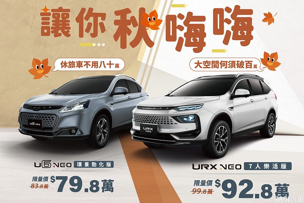 80萬內入主中型休旅 納智捷U6、URX推出限時優惠價 | 8891新車