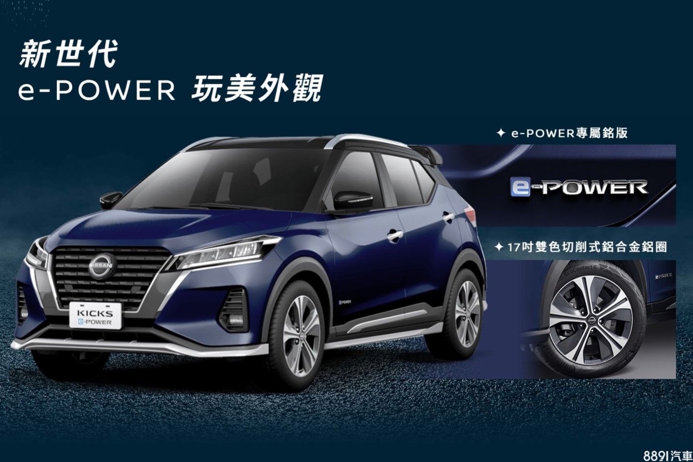 日產Kicks e-Power預售啟動 單一車型接單價104.9萬 | 8891新車