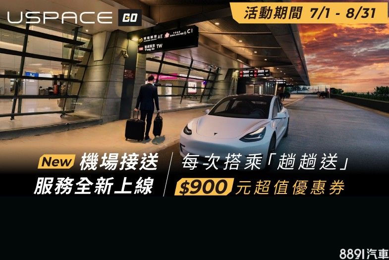 Uspace新品牌「GO機場接送」上線 暑假限定趟趟加送900 | 8891新車