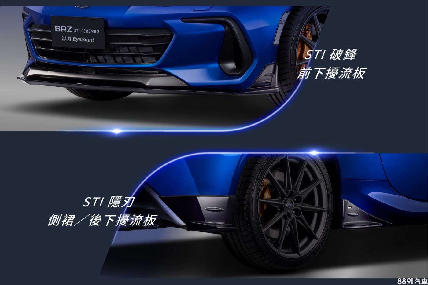 速霸陸BRZ STI Brembo極速性能限量版 173.8萬起開始預售！ | 8891新車