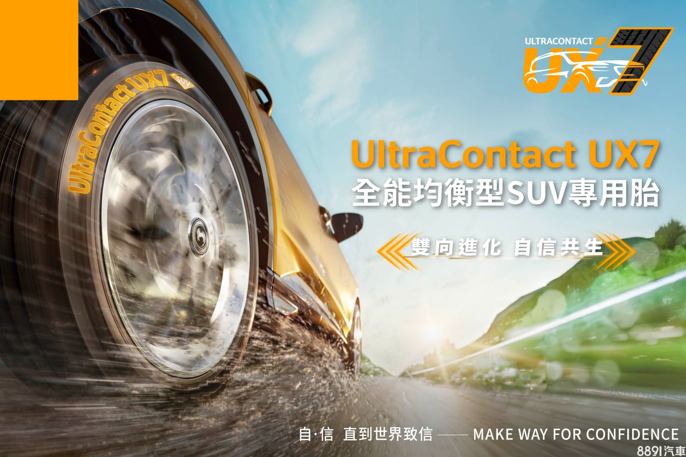 德國馬牌新胎導入！UX7和XC7同步上市 | 8891新車